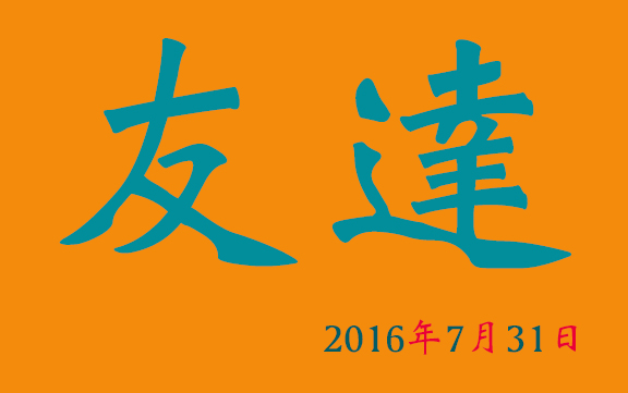 The First Word of the Week! – Friends of Aomori
